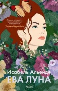 Книга "Ева Луна : роман"