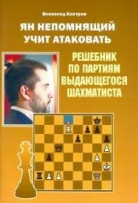 Книга "Ян Непомнящий учит атаковать : решебник по партиям выдающегося шахматиста"