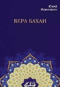 Книга "Вера бахаи"