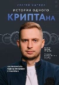 Книга "История одного криптана. Как превратить любую проблему в трамплин"