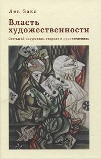 Книга "Власть художественности : статьи об искусствах, творцах и произведениях"