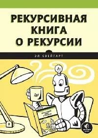 Книга "Рекурсивная книга о рекурсии"