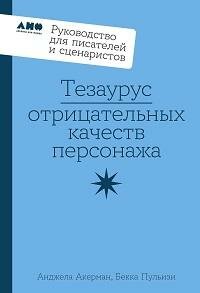 Книга "Тезаурус отрицательных качеств персонажа : руководство для писателей и сценаристов"