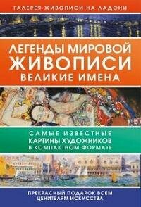 Книга "Легенды мировой живописи. Великие имена : в 3 кн. Винсент Ван Гог. Импрессионисты. Модерн: Климт, Гауди, Муха"