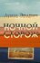 Книга "Ночной сторож"