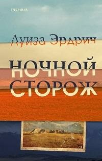 Книга "Ночной сторож"