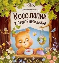 Книга "Косолапик и лесной невидимка"