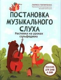 Книга "Постановка музыкального слуха : распевка на уроках сольфеджио : пособие для ДМШ и ДШИ"