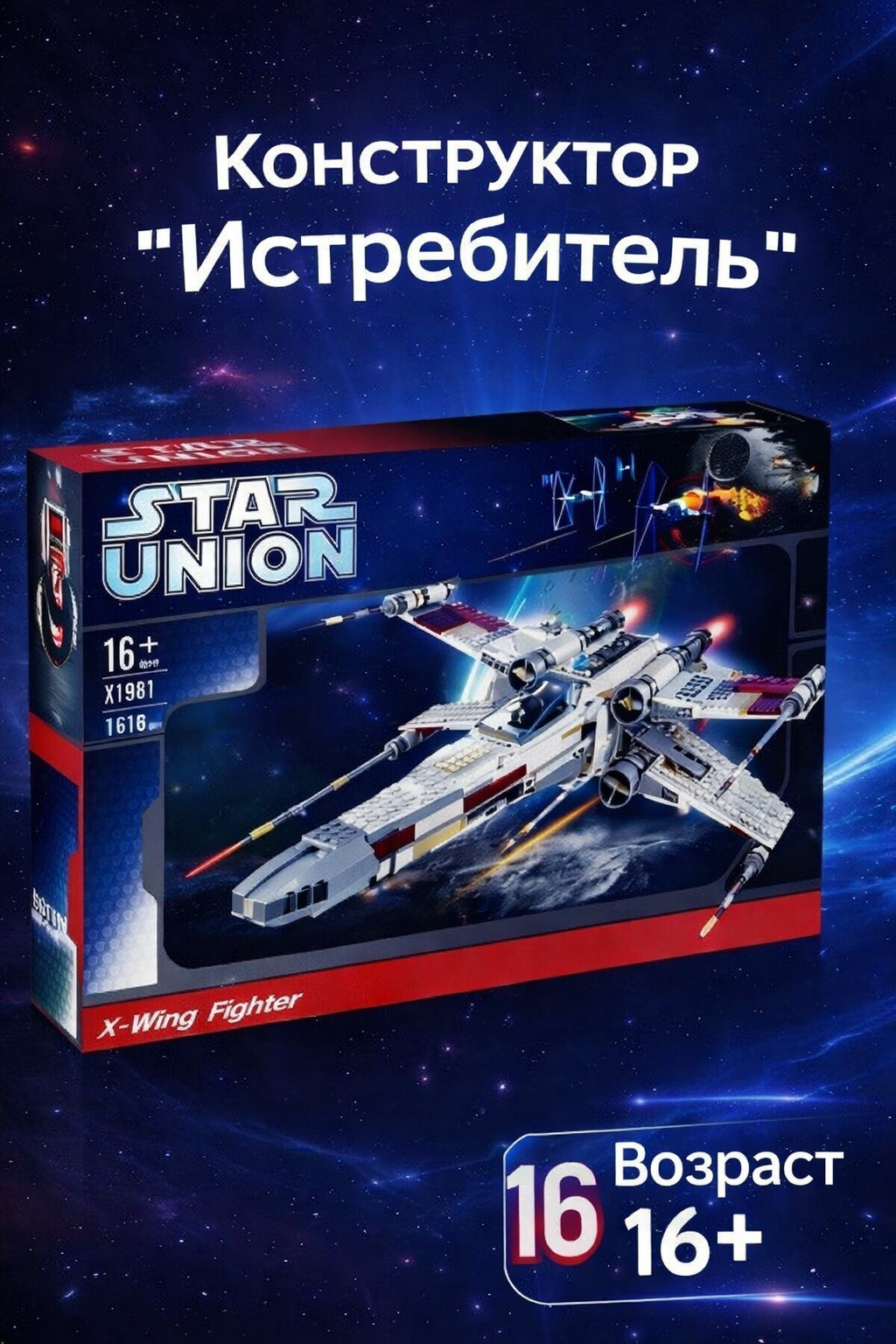 Конструктор Звёздные Войны "Истребитель X-wing" 1618 деталей, 2 мини-фигурки в комплекте