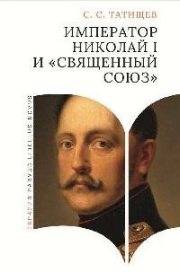 Книга "Император Николай I и «Священный союз"
