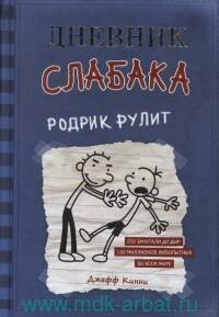 Книга "Дневник слабака. Родрик рулит : повесть"