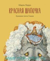 Книга "Красная Шапочка : пересказ с фр. А. Ломаева"