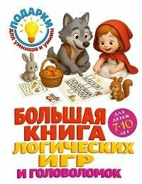 Книга "Большая книга логических игр и головоломок : для детей 7-10 лет"
