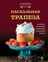 Книга "Пасхальная трапеза : как готовить и праздновать самый главный православный праздник"