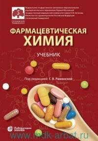 Книга "Фармацевтическая химия : учебник"