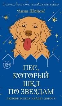 Книга "Пес, который шел по звездам : роман"