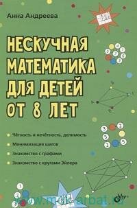 Книга "Нескучная математика для детей от 8 лет"