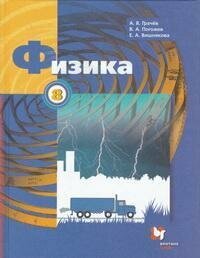 Книга "Физика : 8-й класс : учебник (ФГОС)"