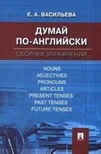 Книга "Думай по-английски : сборник упражнений"