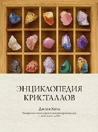 Книга "Энциклопедия кристаллов"