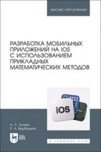 Книга "Разработка мобильных приложений на IOS с использованием прикладных математических методов : учебное пособие для вузов"
