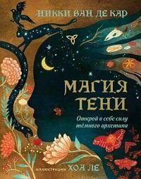 Книга "Магия тени. Открой в себе силу темного архетипа"
