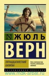 Книга "Пятнадцатилетний капитан : роман"
