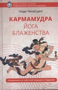 Кармамудра : йога блаженства. Сексуальность в тибетской медицине и буддизме