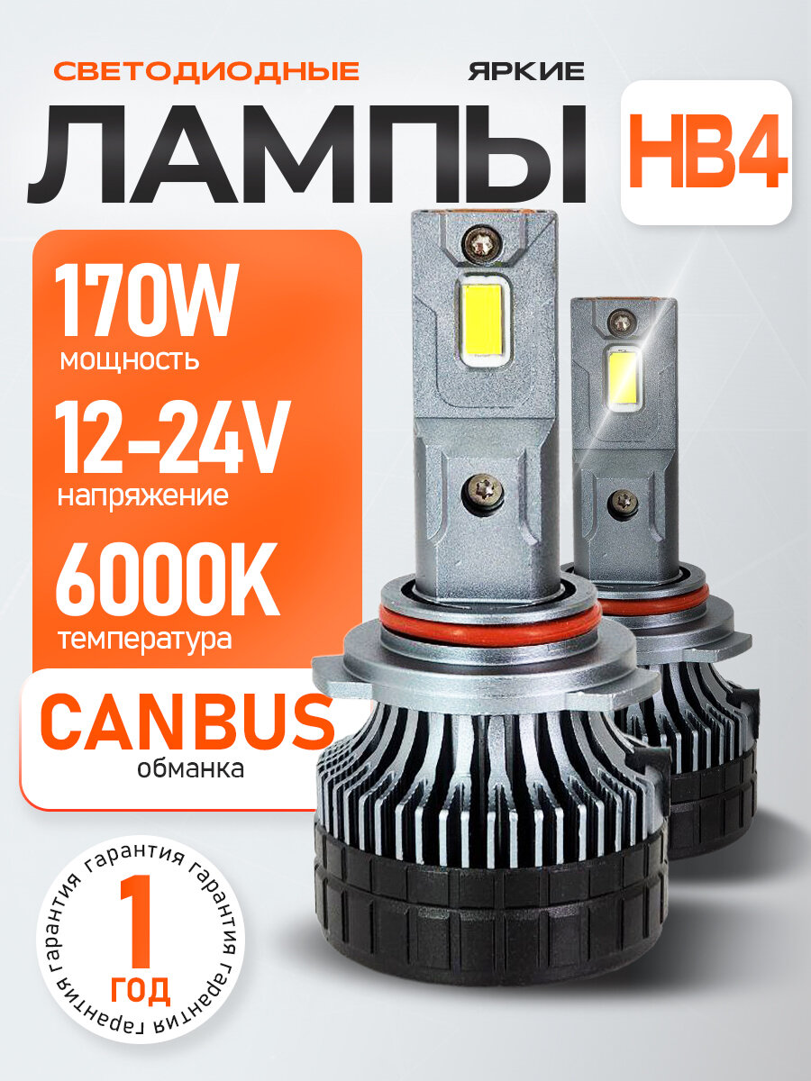 Светодиодные лампы HB4 LED 170 Ватт, 6000 К, 2шт