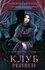 Книга "Клуб Рейвен : роман"