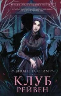 Книга "Клуб Рейвен : роман"