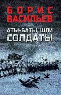 Книга "Аты-баты, шли солдаты : повести"