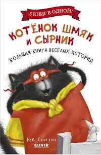 Книга "Котенок Шмяк и Сырник. Большая книга веселых историй"