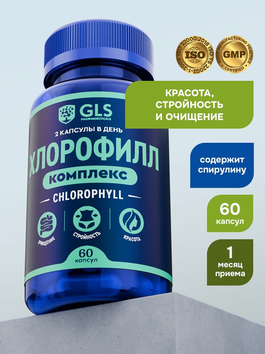 Хлорофилл + Спирулина комплекс, суперфуд / бад для похудения, детокса и красоты, 60 капсул