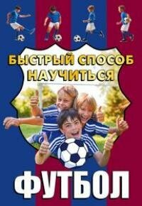 Книга "Футбол"
