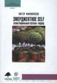 Книга "Эмерджентное SELF : экзистенциальный гештальт-подход"