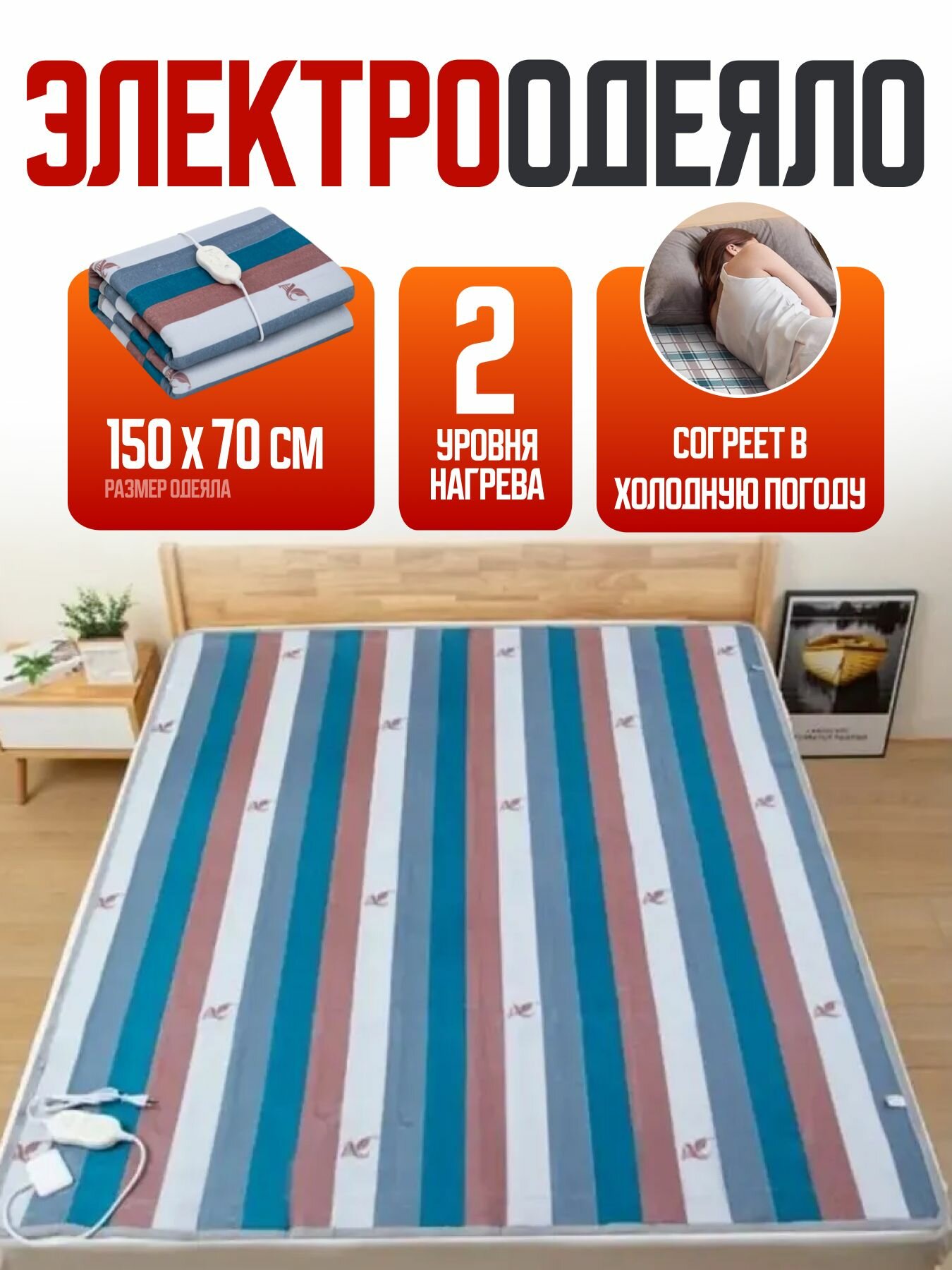 Электроодеяло 150 х 70 см В полоску/ Плед одеяло простынь с подогревом, электрогрелка