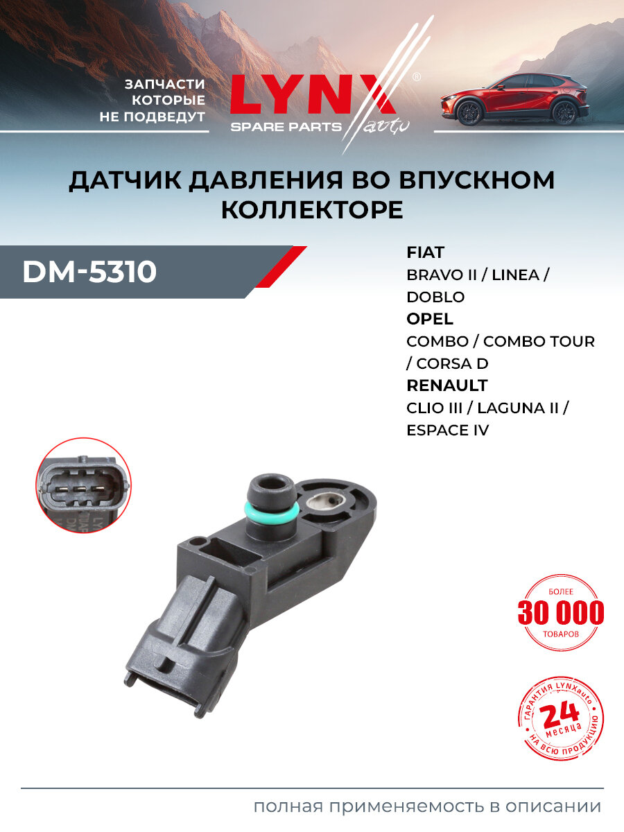 Датчик давления впускной патрубок для OPEL CORSA, COMBO, AGILA / RENAULT CLIO, MODUS, LAGUNA / LYNXauto DM-5310
