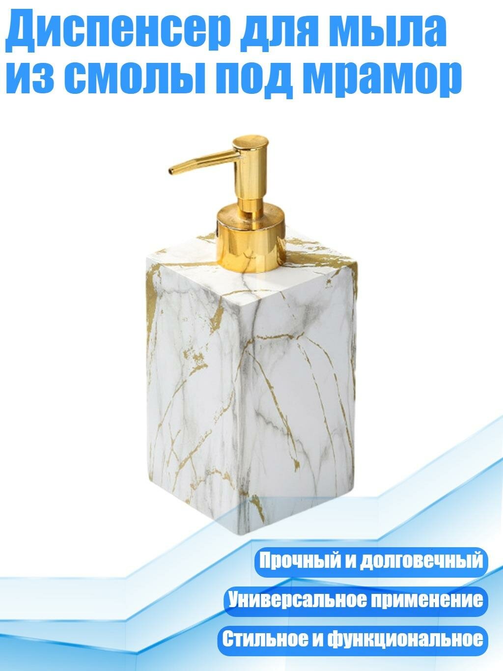 Диспенсер для мыла из смолы под мрамор, Золотой Пномпень