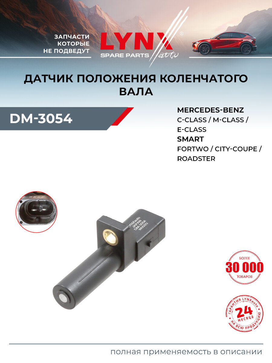 Датчик положения коленчатого вала для MERCEDES-BENZ C-CLASS, E-CLASS, CLK / SMART CABRIO, CITY-COUPE / LYNXauto DM-3054