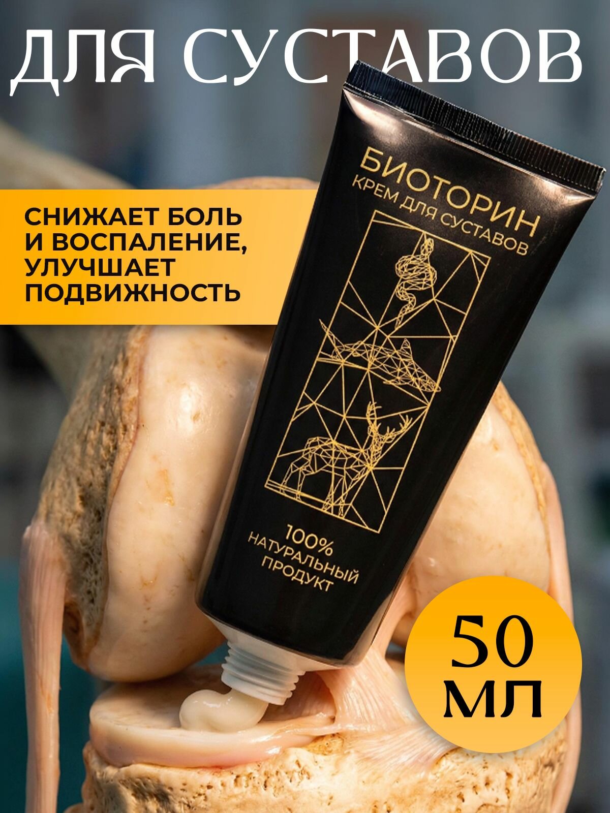 Крем для суставов Биоторин: регенерация и комфорт для ваших суставов, 50 мл