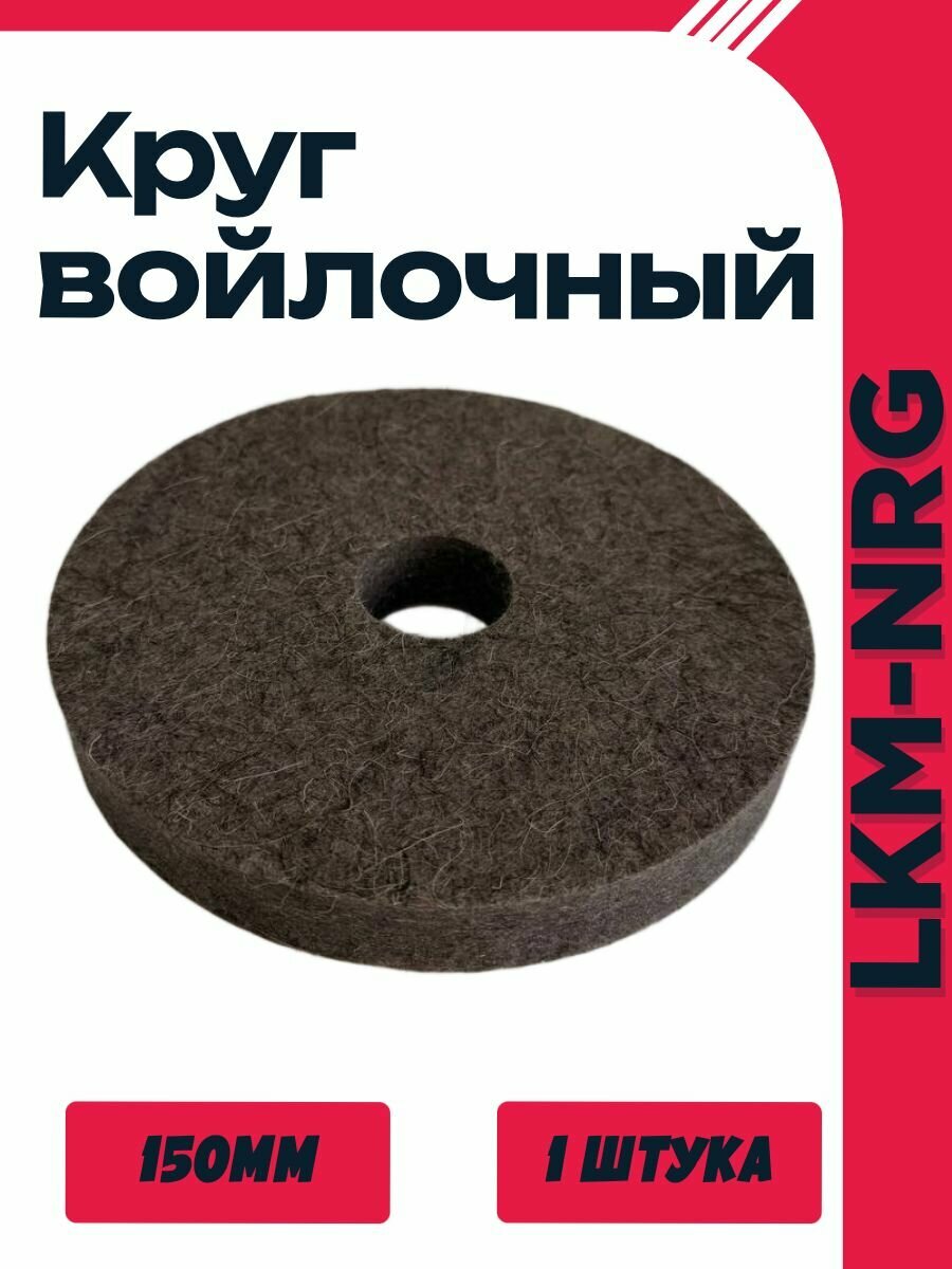 Круг полировальный (150x20x32 мм; войлок) LKM-NRG