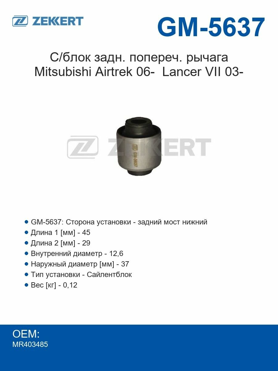 Zekkert Сайлентблок заднего попереч. рычага для Mitsubishi Airtrek с 2006 года Lancer VII с 2003 года