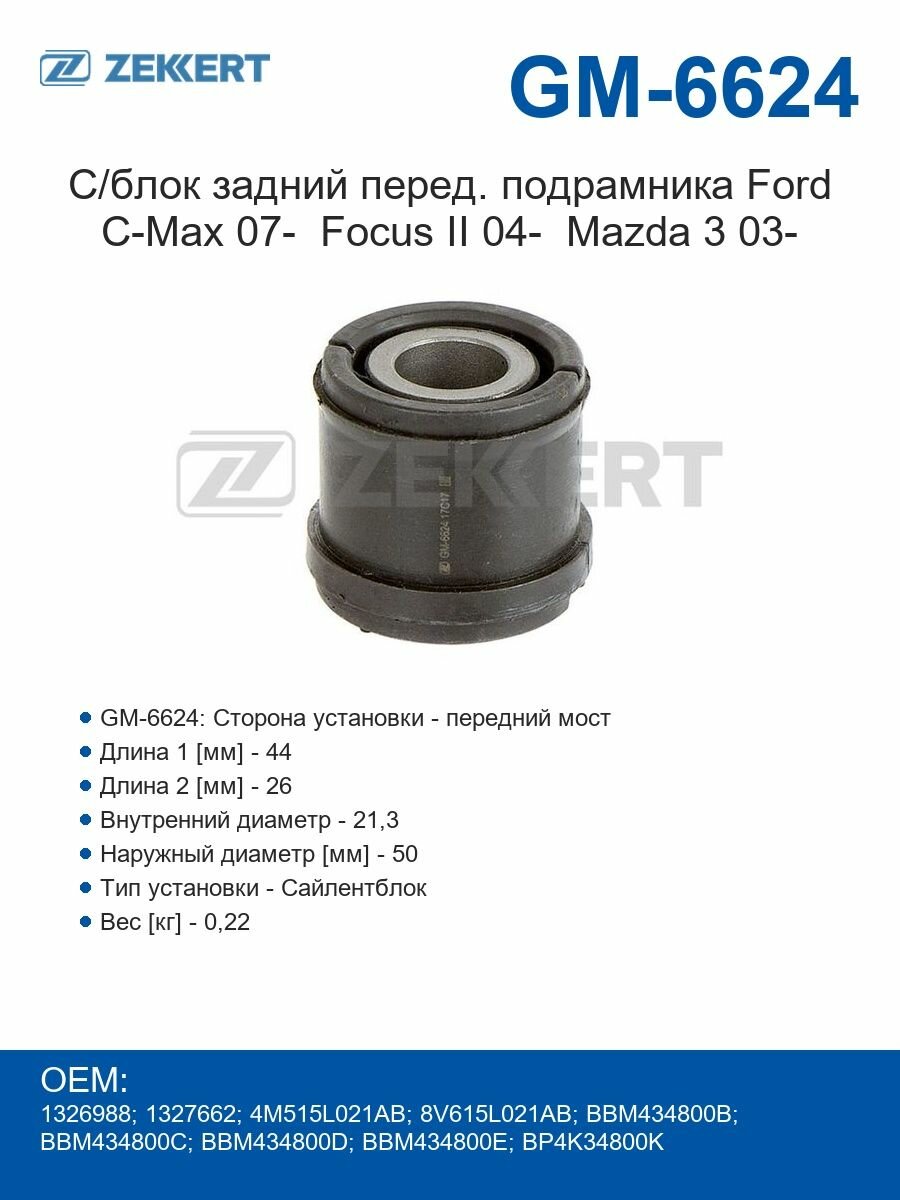 Zekkert Сайлентблок задний переднего подрамника Ford C-Max с 2007 года Focus II с 2004 года Mazda 3 с 2003 года
