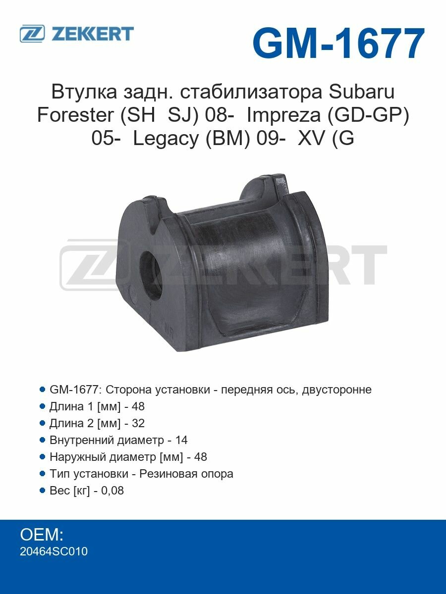 Zekkert Втулка стабилизатора задняя Subaru Forester (SH SJ) с 2008 года. Impreza (GD-GP) с 2005 года. Legacy (BM) с 2009 года. XV (GP.