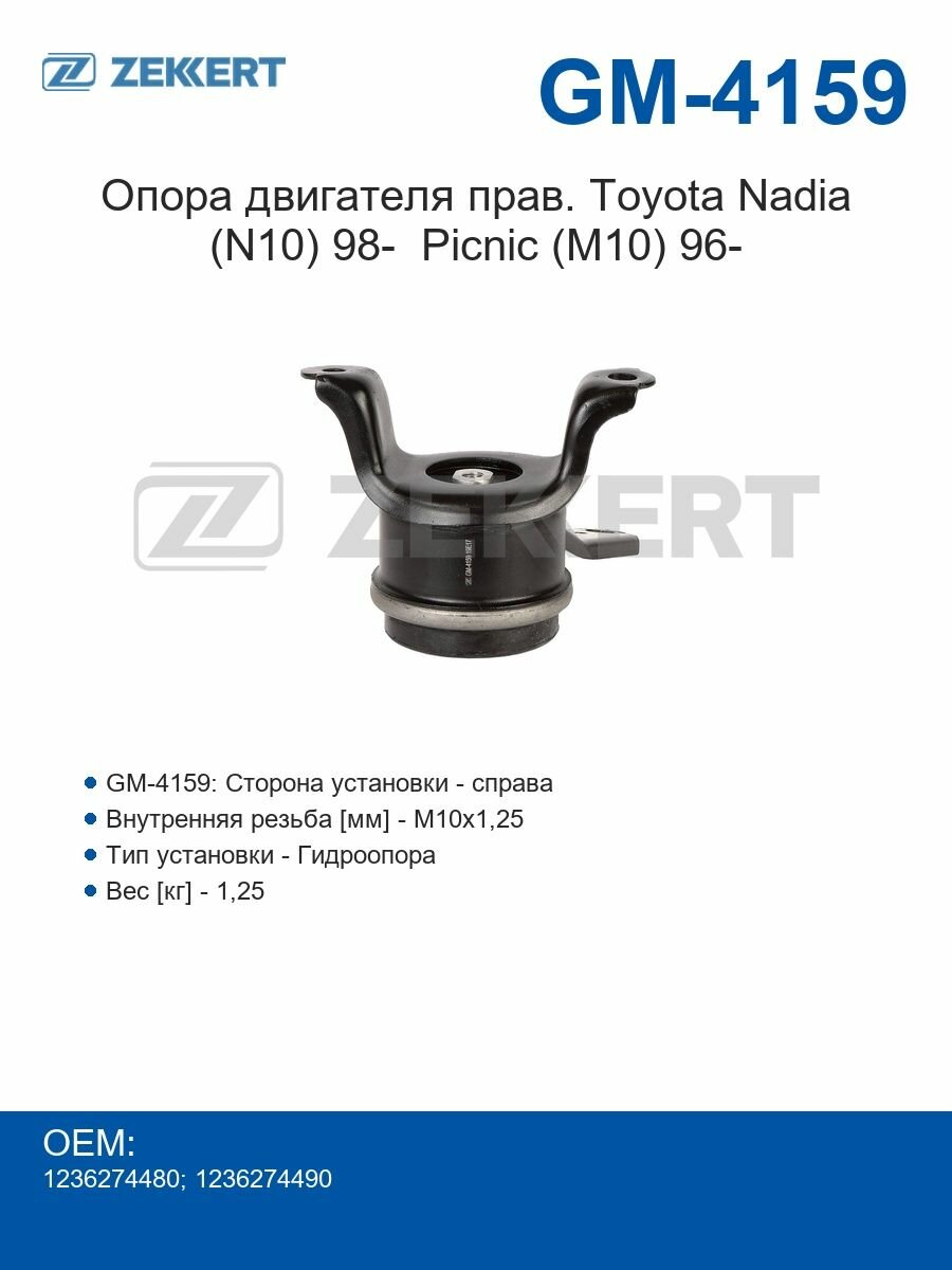 Zekkert Опора двигателя правая Toyota Nadia (N10) с 1998 года Picnic (M10) с 1996 года
