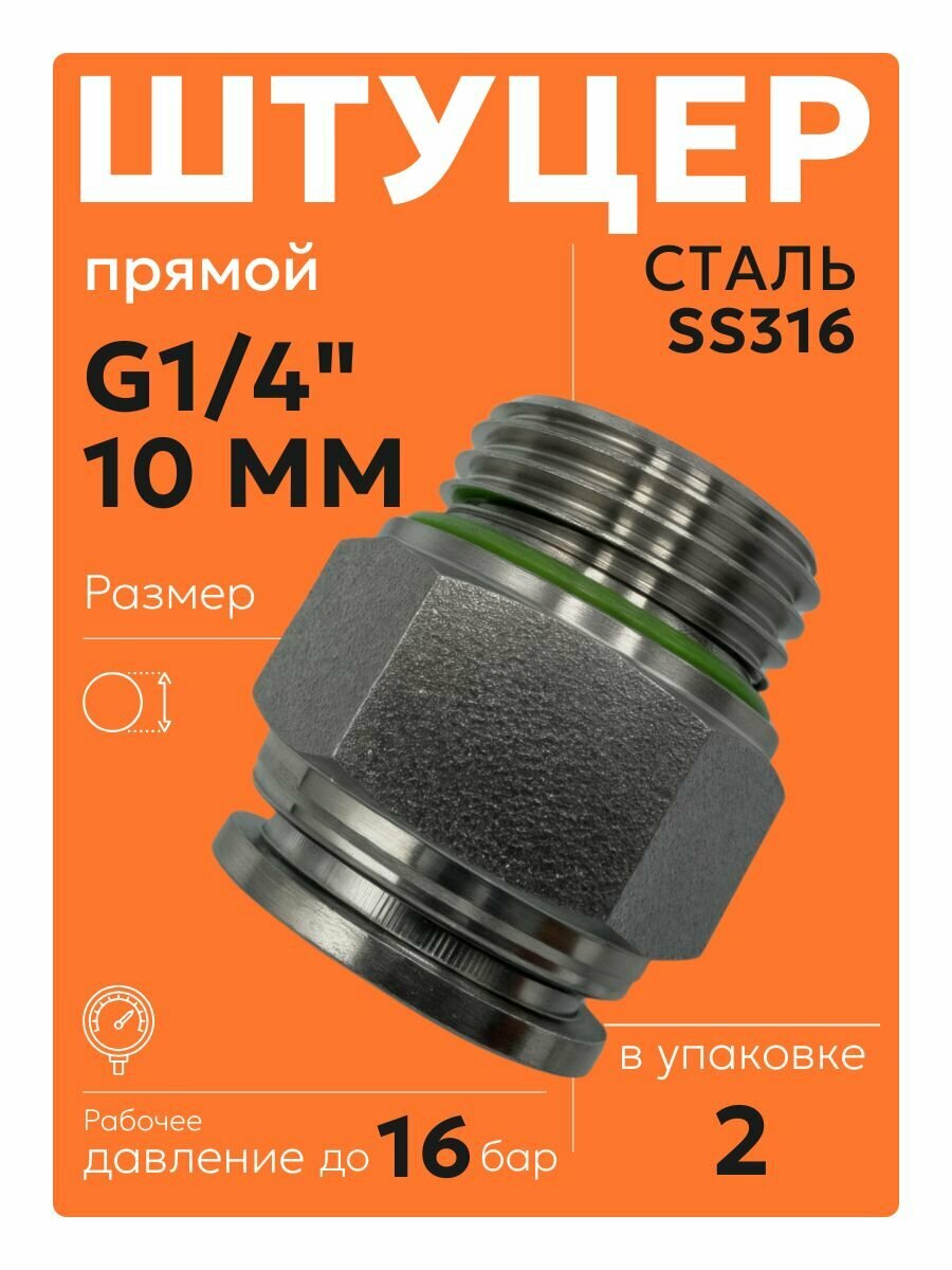 SPC G1/4 - 10 мм (2 шт) Фитинг пневматический цанговый прямой нержавеющая сталь