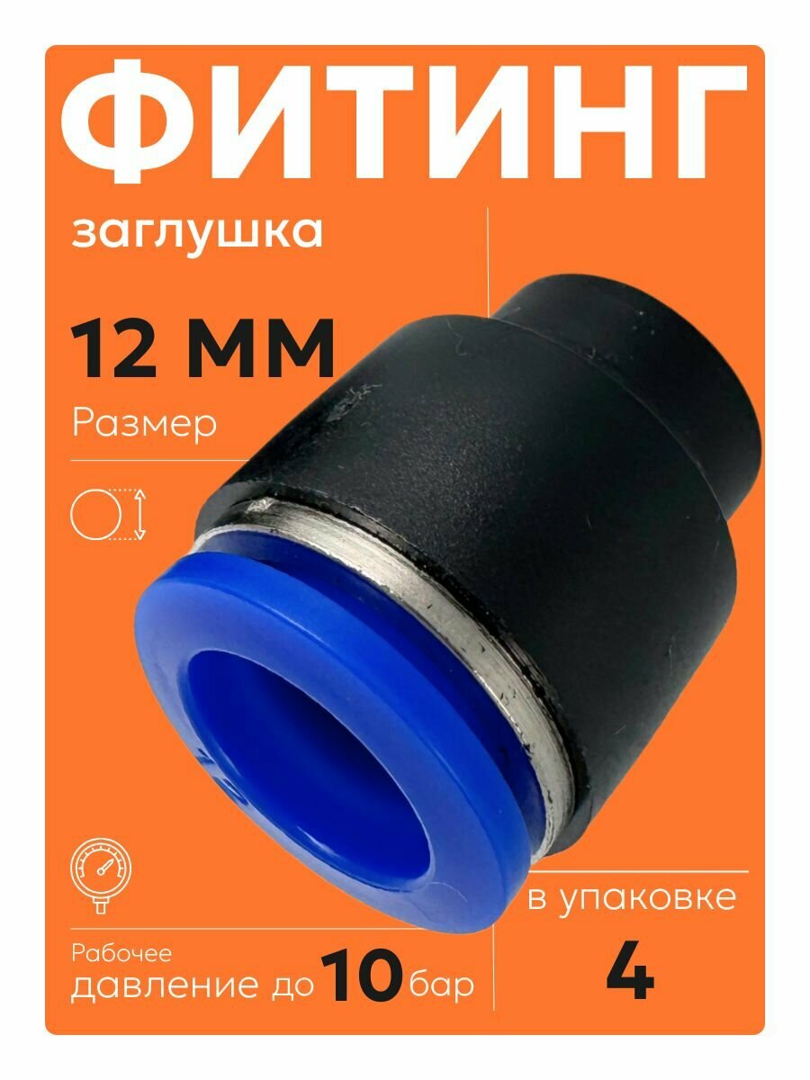 Заглушка цанговая для порта под трубку 12 мм, ПБТ, 4 шт