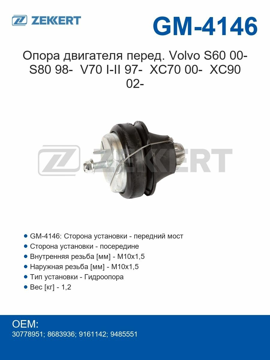 Zekkert Опора двигателя передняя Volvo S60 00- S80 98- V70 I-II 97- XC70 00- XC90 02-