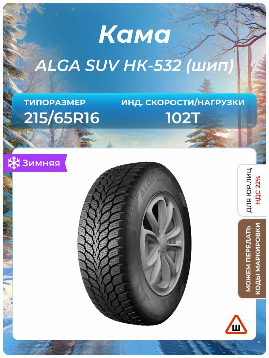 Шина КАМА ALGA SUV НК-532